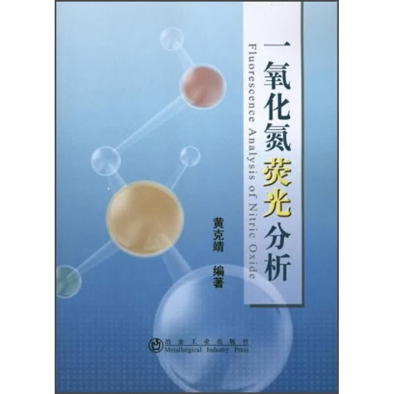 一氧化氮荧光分析