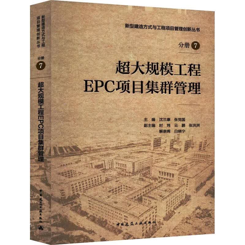 全新现货 超大规模工程EPC项目集群管理沈兰康 建筑书籍