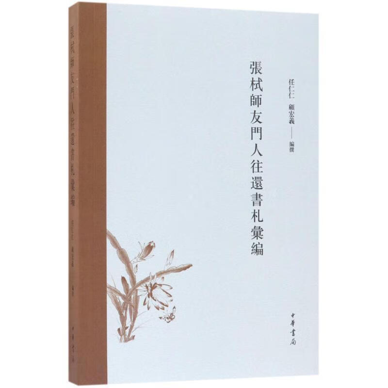 張栻師友門人往還書札彙編
