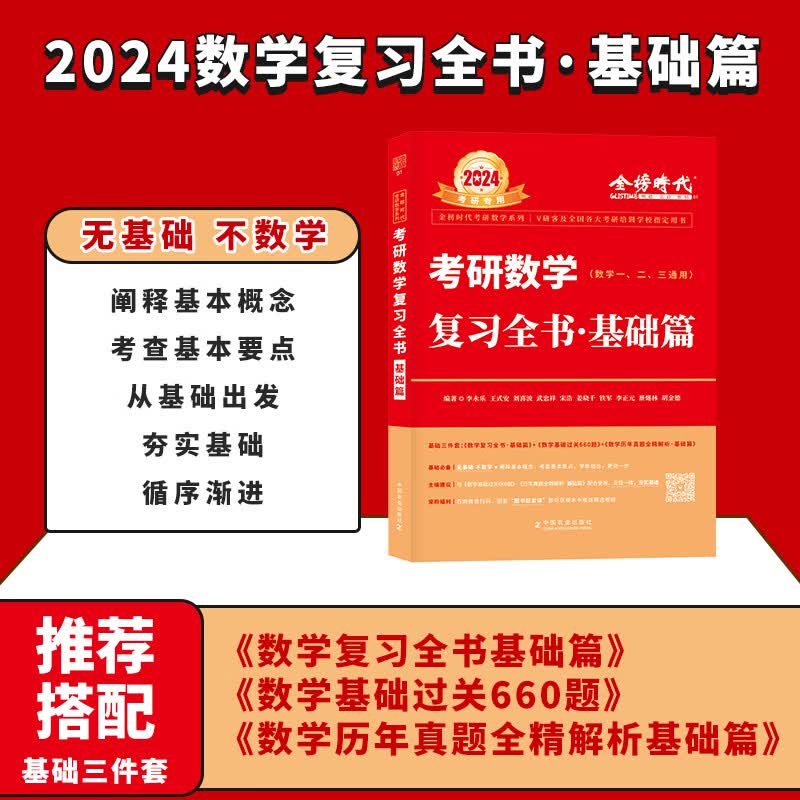 2024《考研数学复习全书·基础篇》