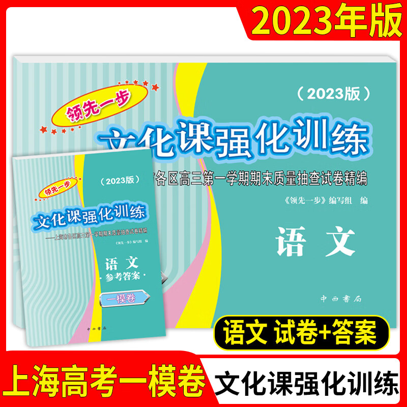 2023年版上海高考一模卷 语文 试卷+答案 领先一步文化课强化训练一模卷 上海市各区高三期末质量抽查高中模拟试卷 2023上海高考—模卷语文试卷+答案