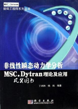 非线性瞬态动力学分析 MSC.Dytran理论及应用 丁沛然，钱纯编著 科学出版社