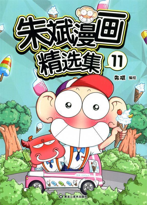 朱斌漫画精选集11 朱斌【书】