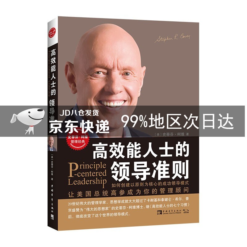 高效能人士的领导准则