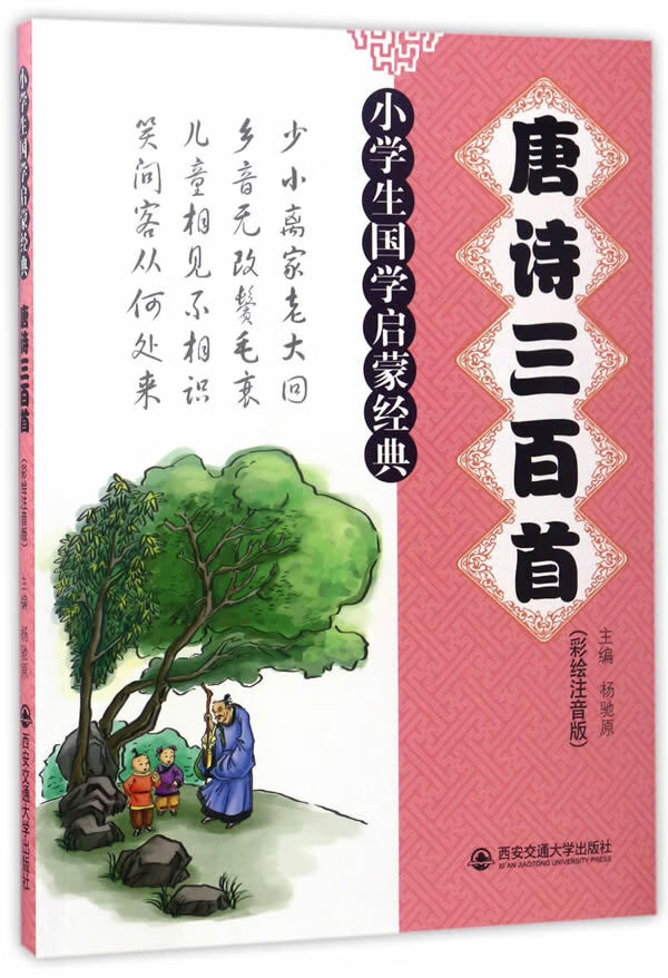 唐诗三百:彩绘注音版 童书 书籍