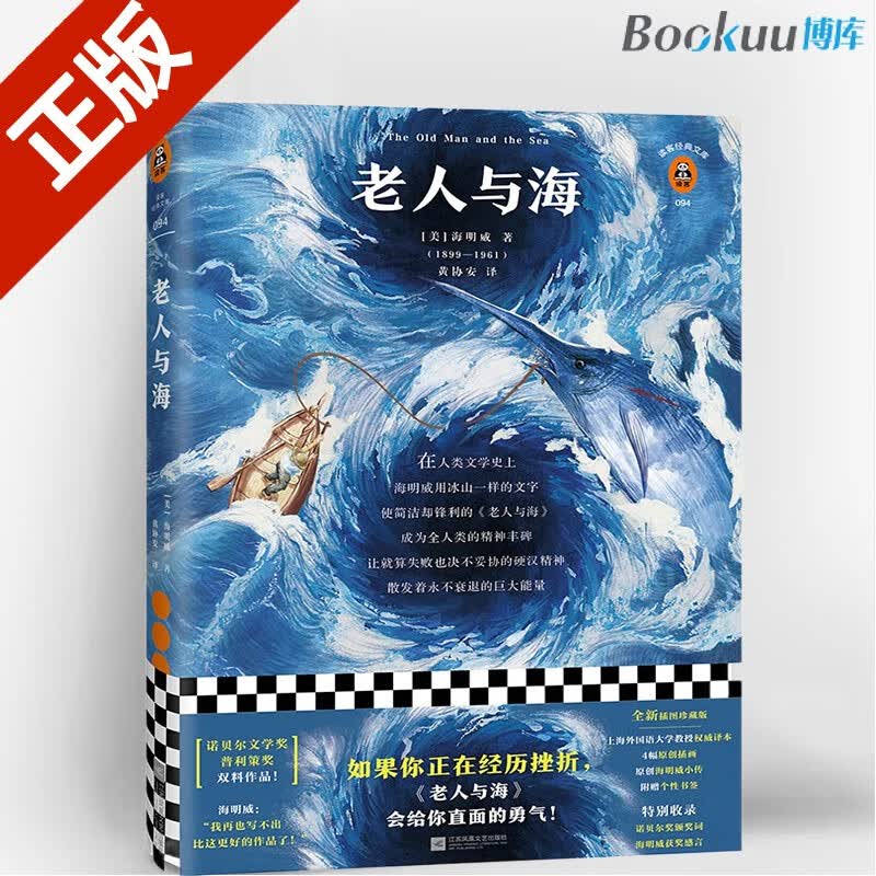 老人与海 原著全新插画精装珍藏版 海明威著 初高中学生新课标课外阅读外国小说世界名著