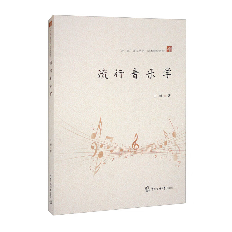 流行音乐学