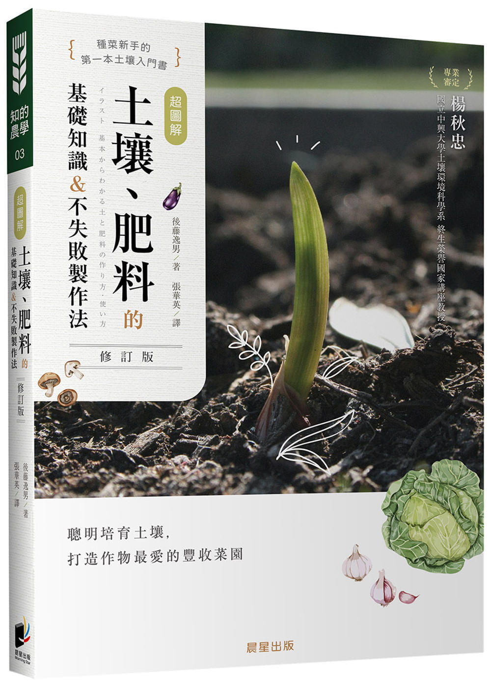 现货 后藤逸男 超图解 土壤、肥料的基础知识&不失败制作法(修订版) 晨星 原版进口书