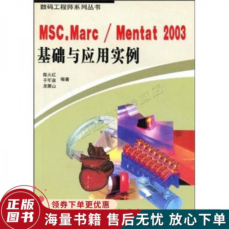 MSC.MarcMentat 2003基础与应用实例