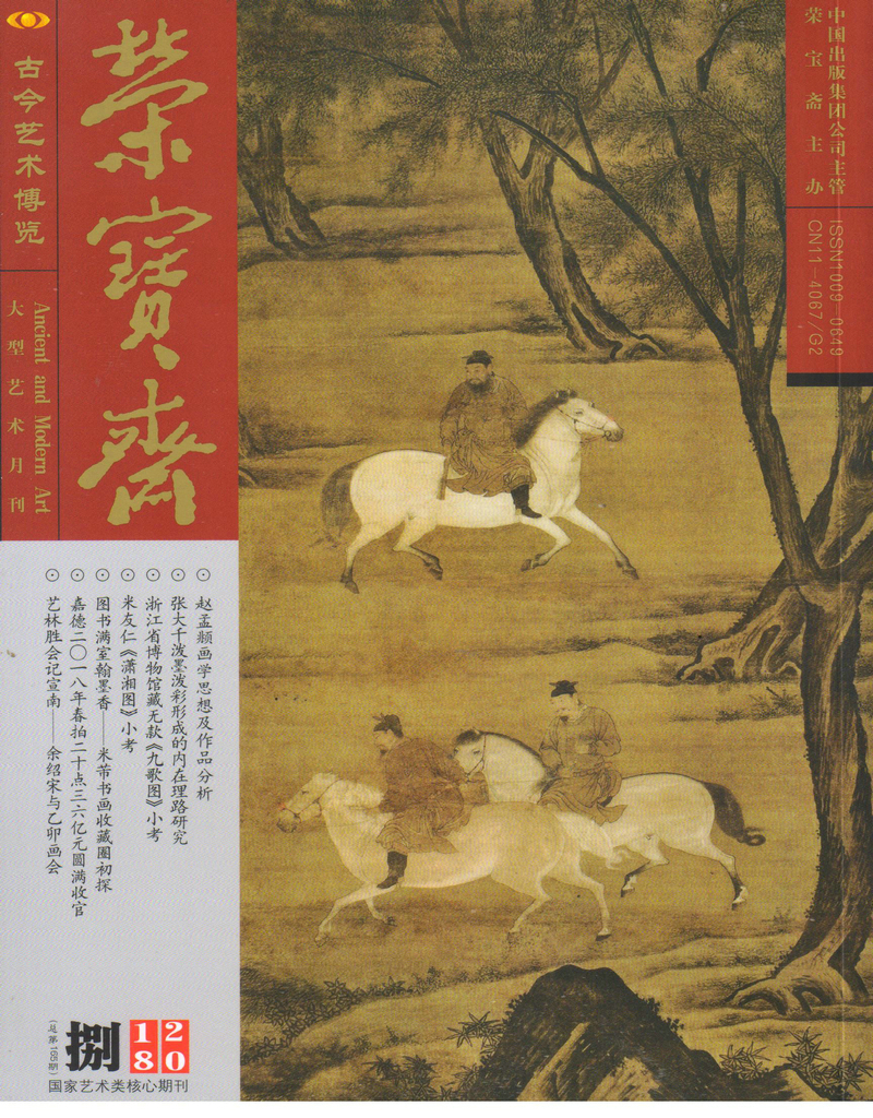 荣宝斋（2018年8月号）