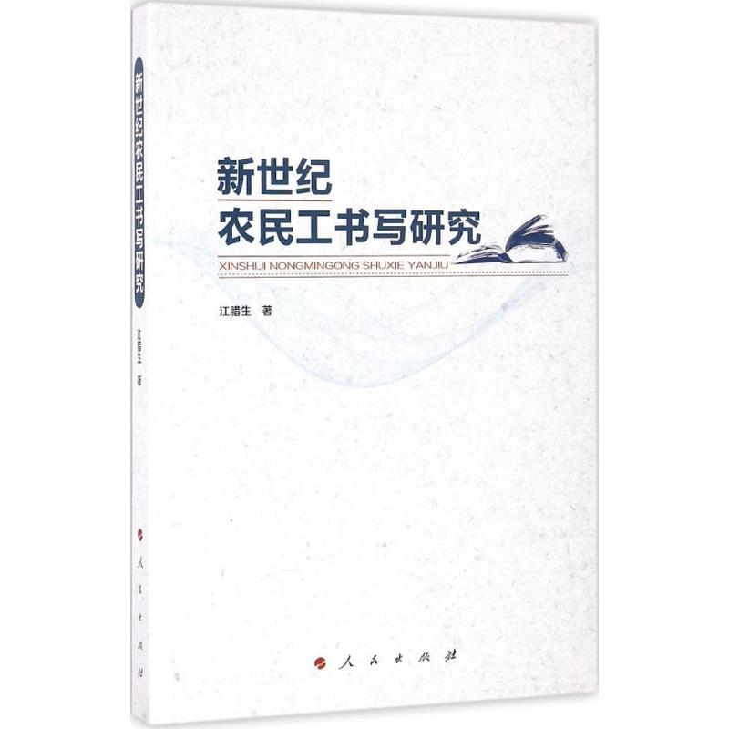 新世纪农民工书写研究