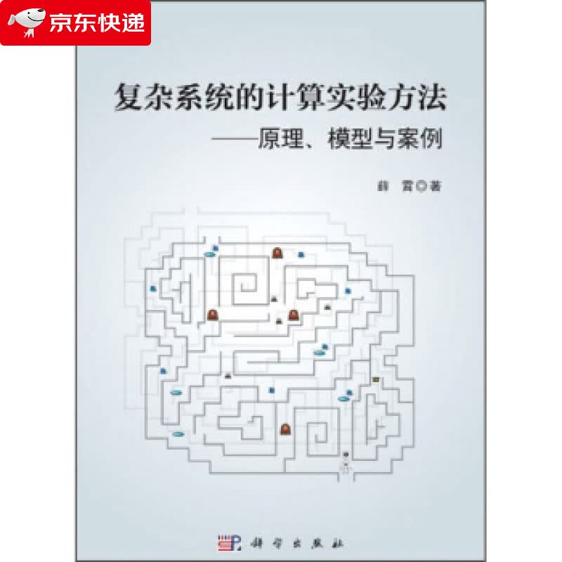 复杂系统的计算实验方法：原理、模型与案例 薛霄 著 9787030643742