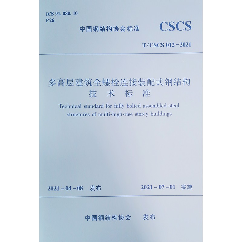多高层建筑全螺栓连接装配式钢结构技术标准 T/CSCS 012-2021/中国钢结构协会标准
