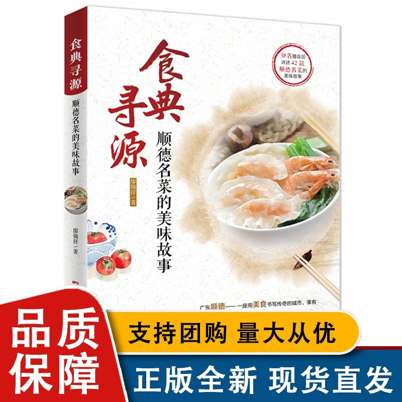食典寻源——顺德名菜的美味故事