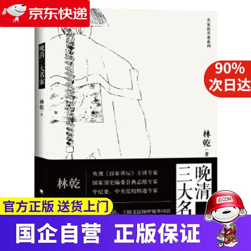 晚清三大名案 林乾 中国政法大学出版社 9787562091677