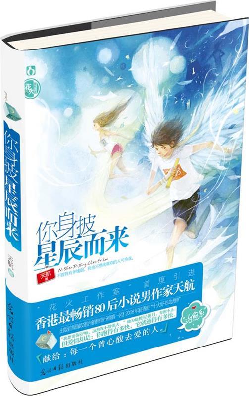 你身披星辰而来 天航 著【书】