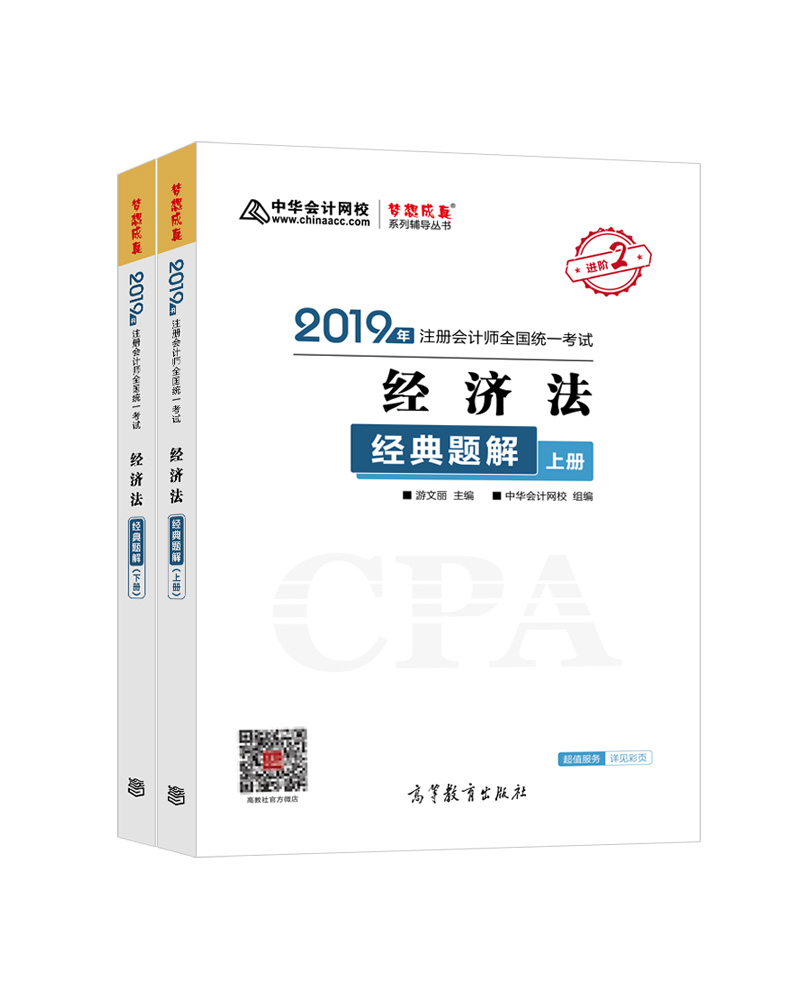 备考2020注册会计师2019教材辅导 注会CPA2019 中华会计网校 经济法 辅导书经典题解（上下册） 备考学习过关中华会计网