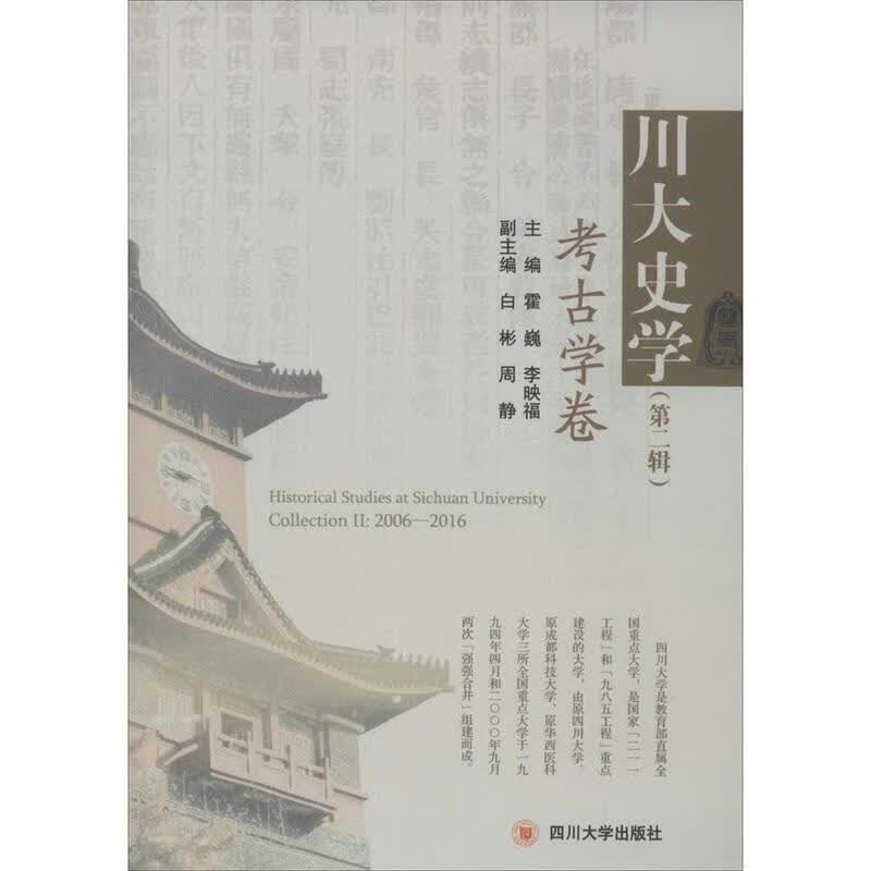 川大史学 考古学卷