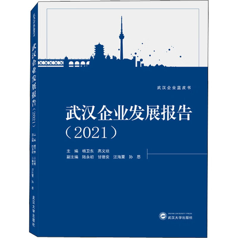 武汉企业发展报告(2021) 图书