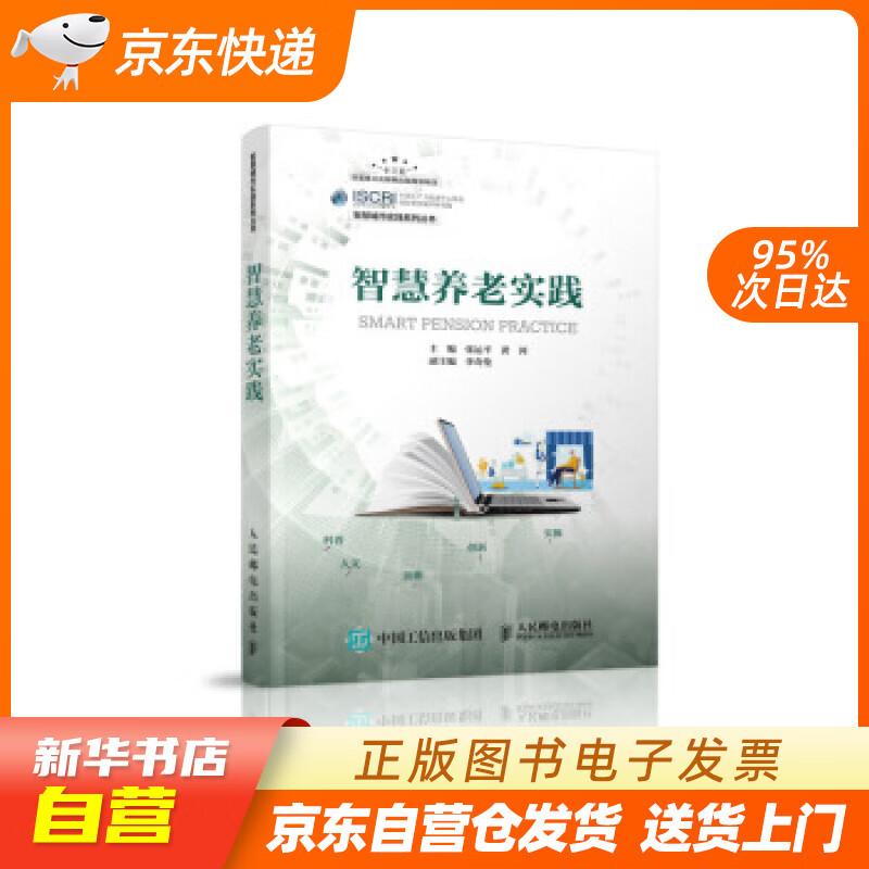 智慧养老实践 张运平,黄河 人民邮电出版社 9787115540263 籍