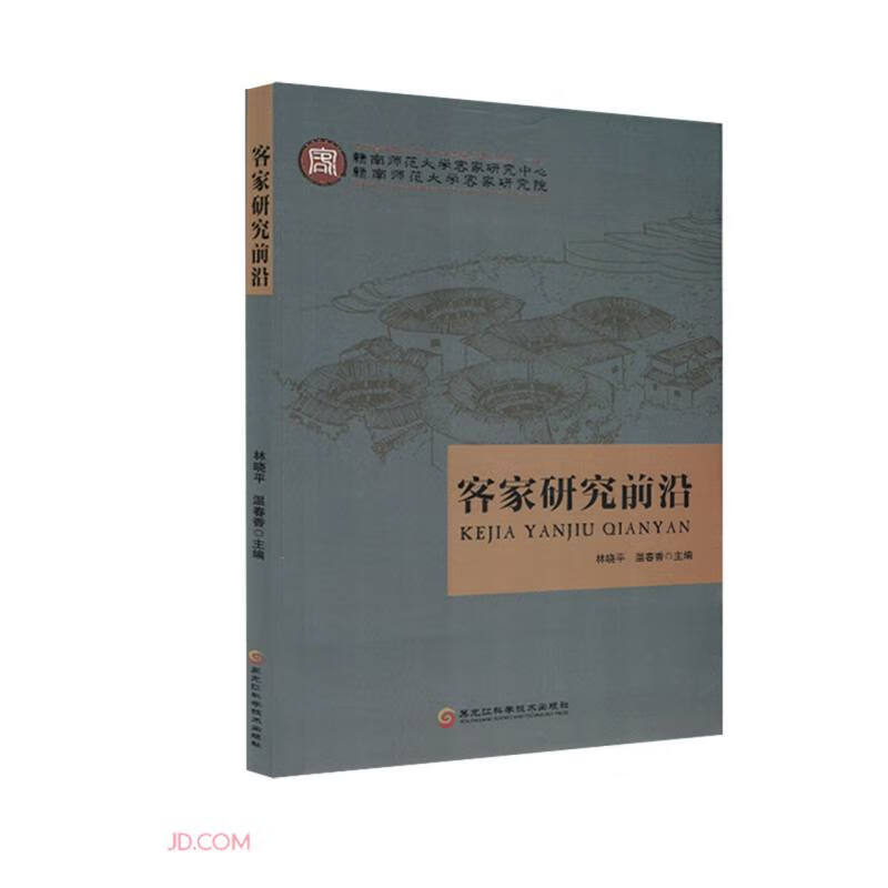 客家研究前沿9787571912666