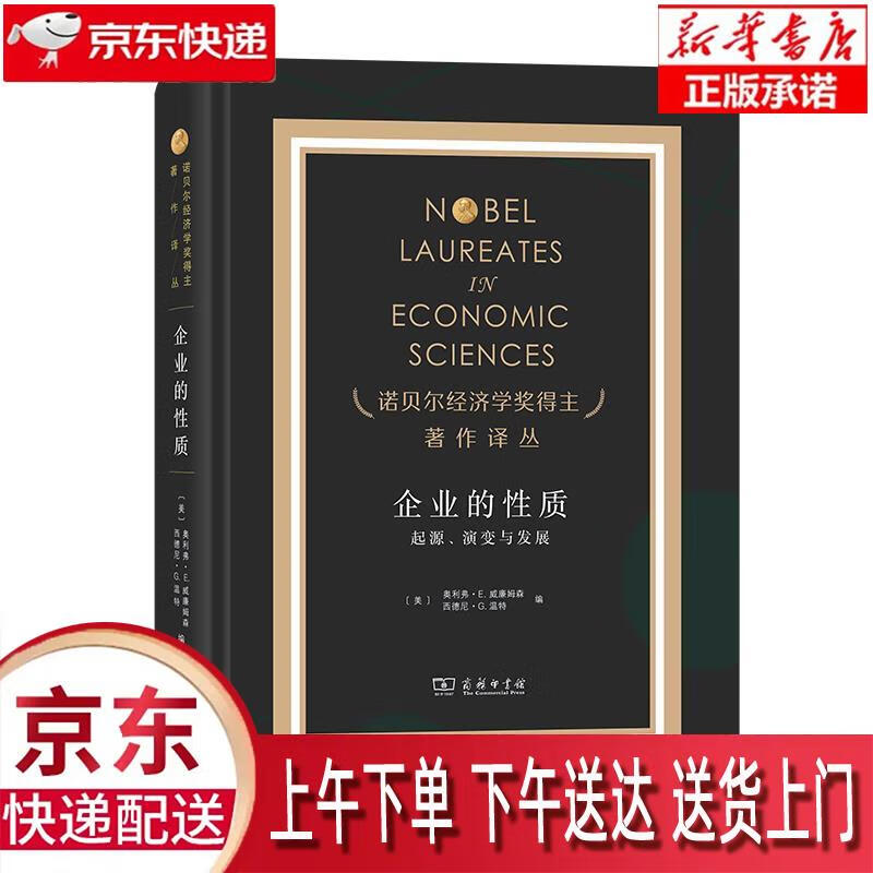 【全新送货上门】企业的性质：起源演变与发展（诺奖） 商务印书馆