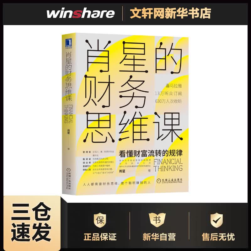 肖星的财务思维课 看懂财富流转规律