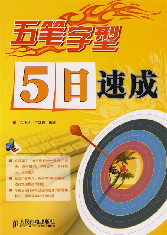五笔字型5日速成 代小华,丁红霞编著【书】