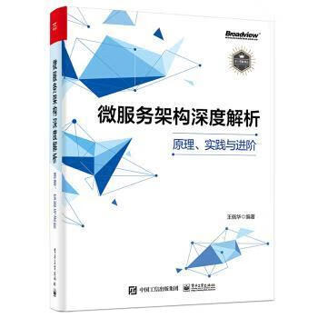 微服务架构深度解析:原理、实践阶计算机与互联网网络服务器具备基础软件开发经验的开发人员图书