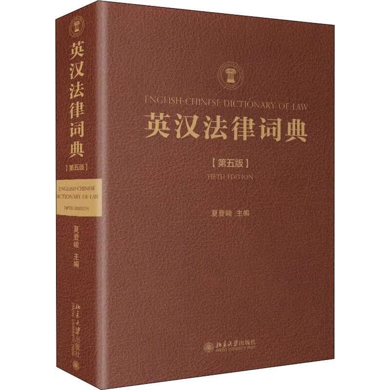 英汉法律词典(第5版) 夏登峻 大学出版社