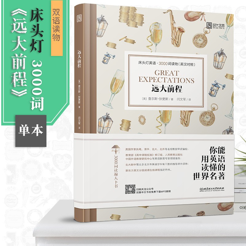 【新版现货】床头灯系列英语读物 远大前程 3000词英汉对照 初中高中英语书籍读物 书籍读物