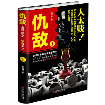 仇敌1 常书欣 中国文联出版社 9787519021078