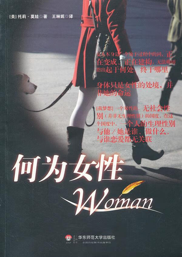 何为女性 (美)托莉？莫娃