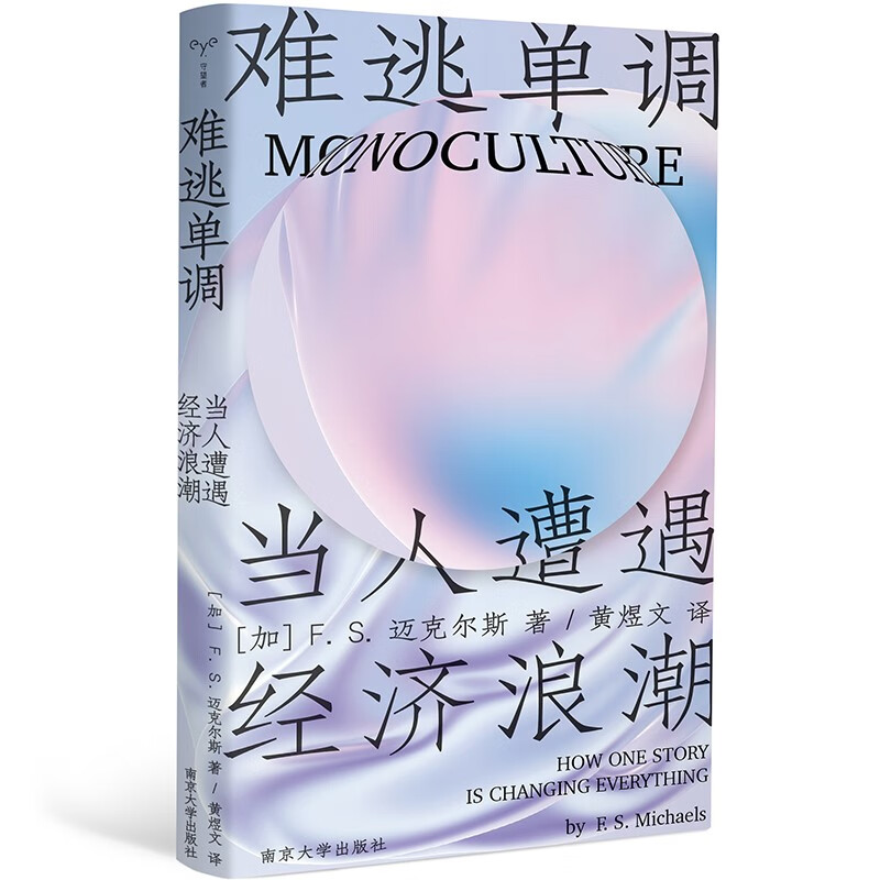难逃单调：当人遭遇经济浪潮 （今日绩效时代，我们该如何自洽生存？ 荣获NCTE乔治▪奥威尔大奖）