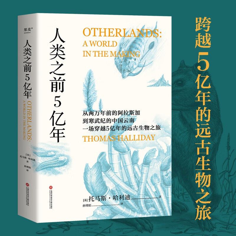 人类之前5亿年 托马斯·哈利迪 科普读物 史前地球 还原高山 冰川 河流 海洋 植被 以及生物真实