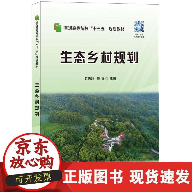 【现货】生态乡村规划·普通高等院校“十三五”规划教材
