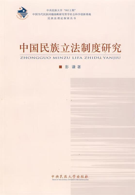 中国民族立法制度研究【，放心购买】
