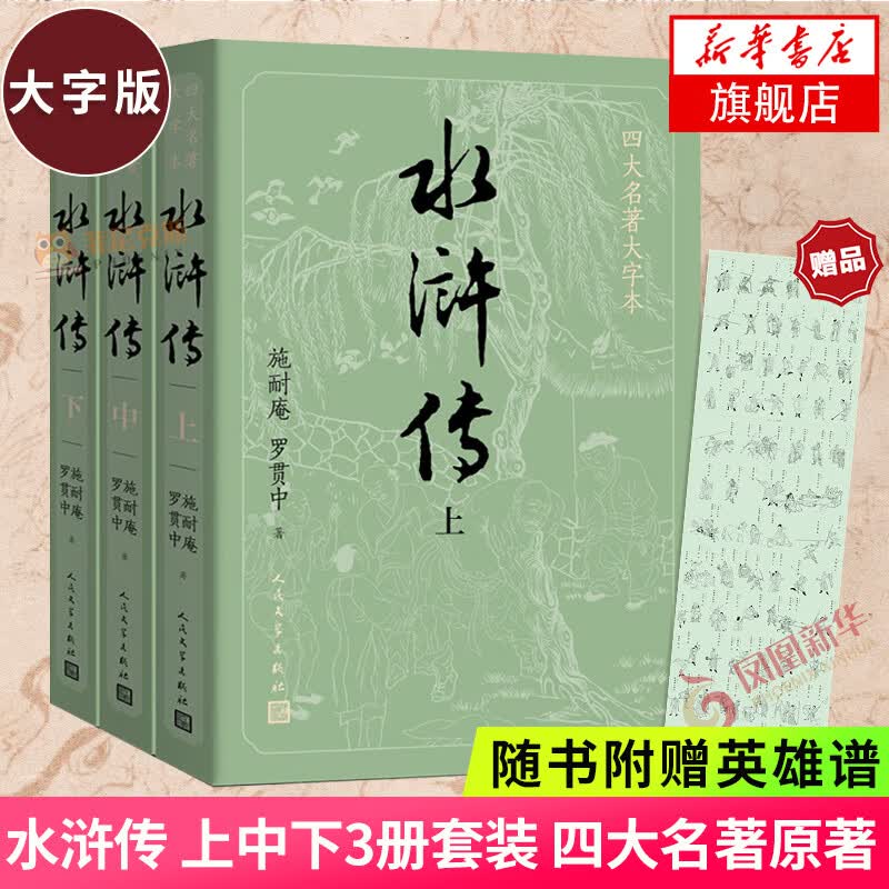 四大名著全套原著无删减版 红楼梦 水浒传 三国演义 西游记 人民文学出版社【多版本及套装可自选】九年级上册名著阅读学生课外书 水浒传【大字版定价103】
