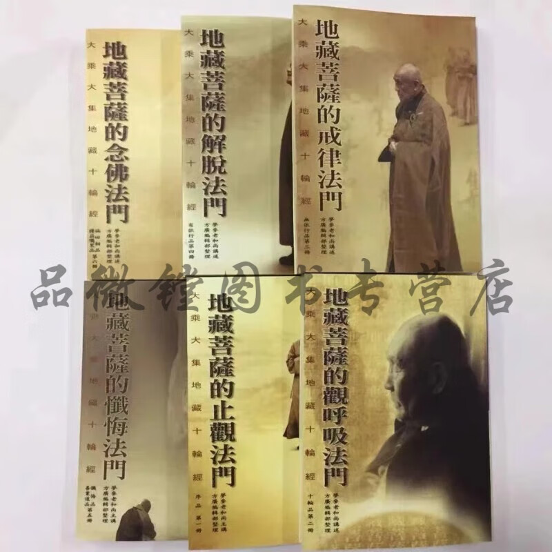 定制绝版收藏 地藏菩萨的止观1-6