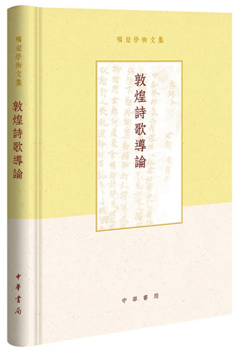 敦煌变文选注（项楚学术文集·增订本·精装·全2册） 敦煌诗歌导论