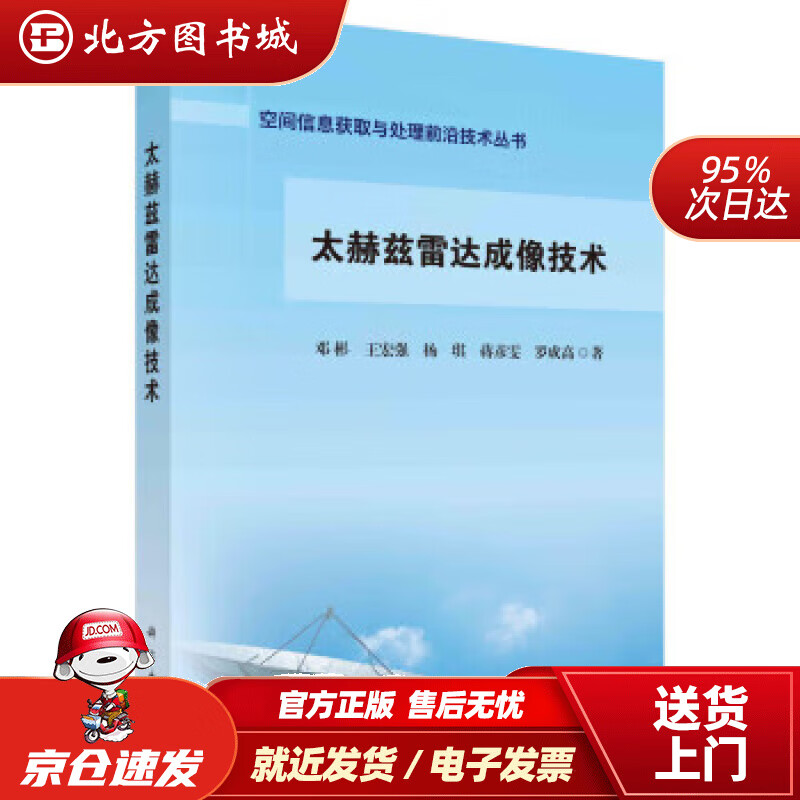 【现货】太赫兹雷达成像技术 邓彬等 著 9787030713711 科学出版社 北方图书城