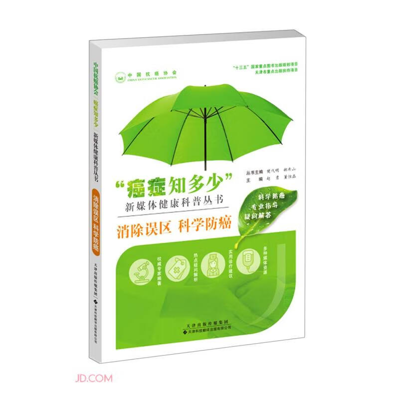 消除误区科学防癌/癌症知多少新媒体健康科普丛书