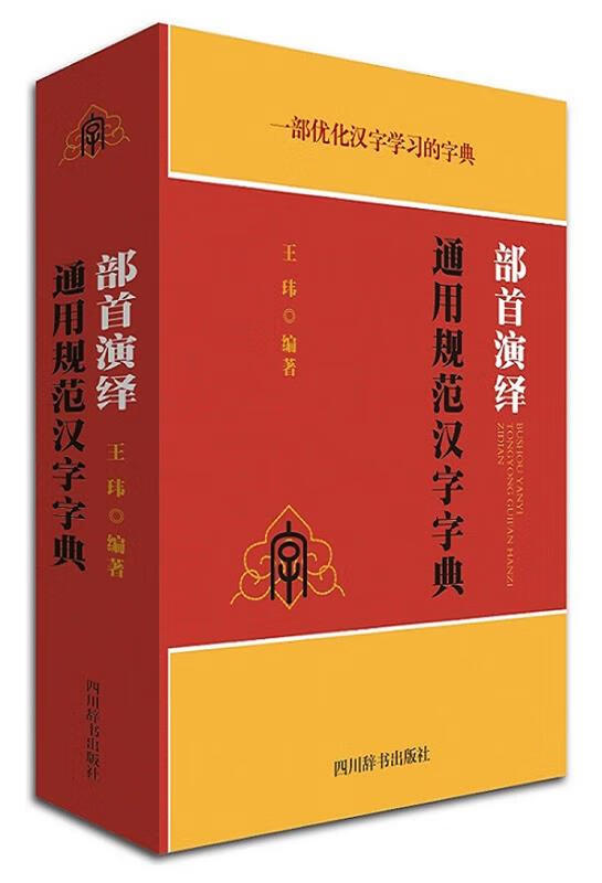 部首演绎通用规范汉字字典【好书，下单速发】
