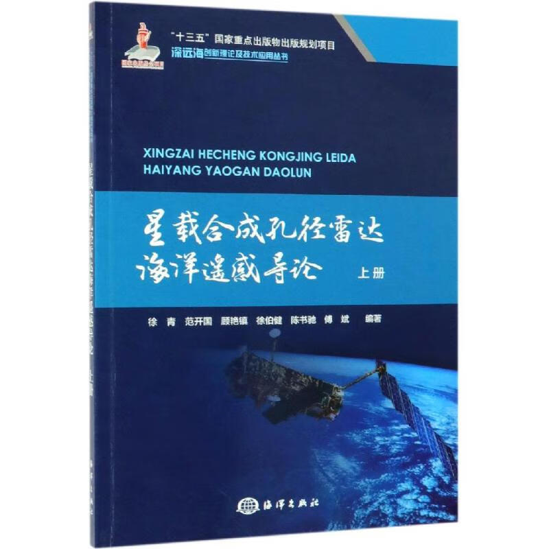 星载合成孔径雷达海洋遥感导论(上)