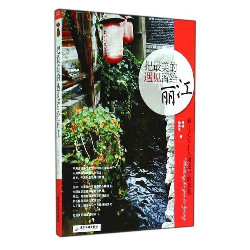 把最美的遇见留给丽江