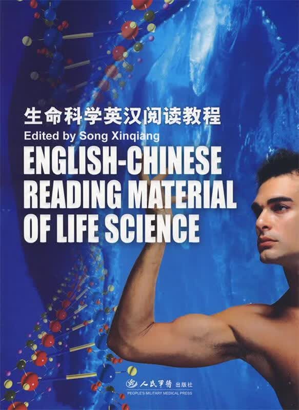 生命科学英汉阅读教程 宋新强主编