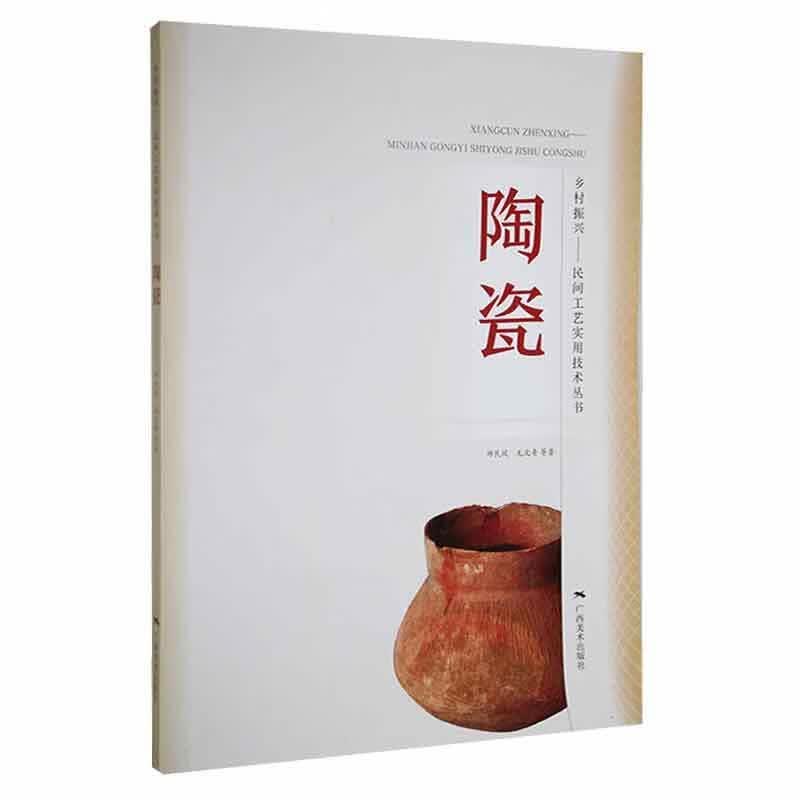 陶瓷帅民风广西社9787549424467 工业技术书籍