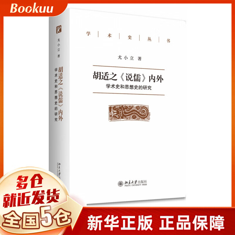 胡适之说儒内外(学术史和思想史的研究)/学术史丛书