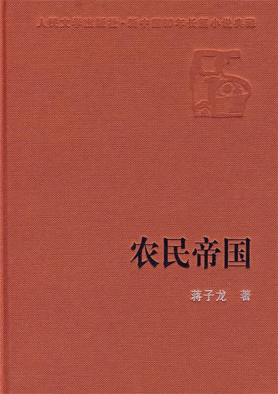 农民帝国【好书，下单速发】