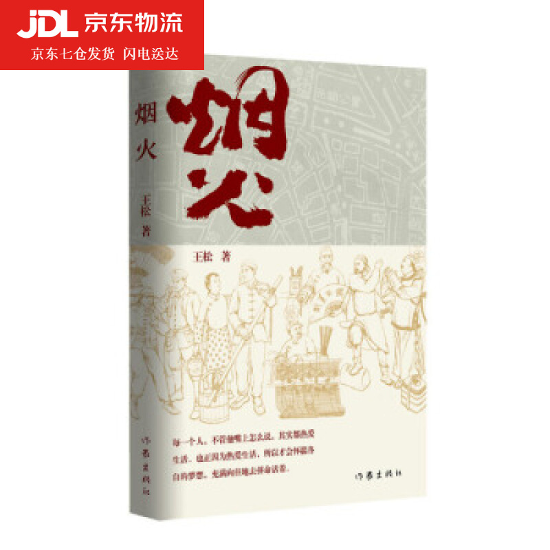烟火 王松 9787521209372